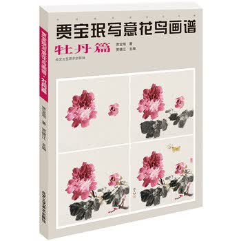 贾宝珉写意花鸟画谱牡丹篇 名家画牡丹绘画技法画册 牡丹花临摹 水墨画花卉临摹素材教程 国画工笔花卉画教程画集 中国水墨画技法画谱 初学者美术基础
