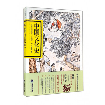 中国文化史(吕著中国通史上部)
