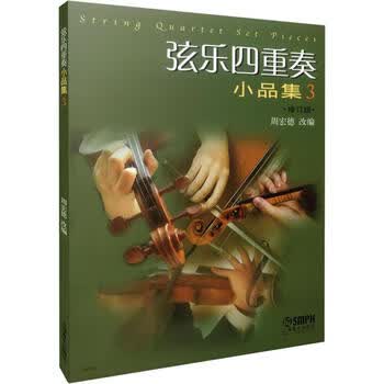 弦乐四重奏小品集 3 修订版