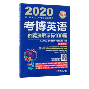 考博英语阅读理解精粹100篇(第14版2020博士研究生入学考试辅导用书)