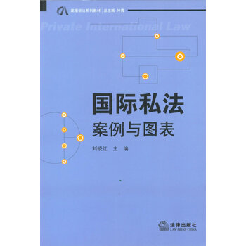 案图说法系列教材·国际私法:案例与图表