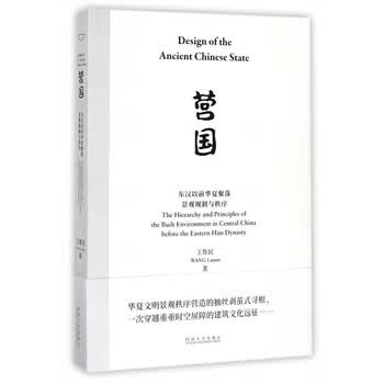 营国(东汉以前华夏聚落景观规制与秩序)