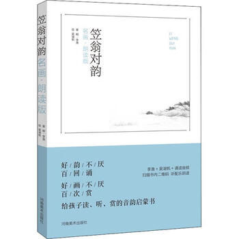 笠翁对韵 名画·朗读版