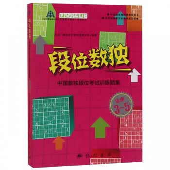 段位数独(中国数独段位考试训练题集业余3-5)