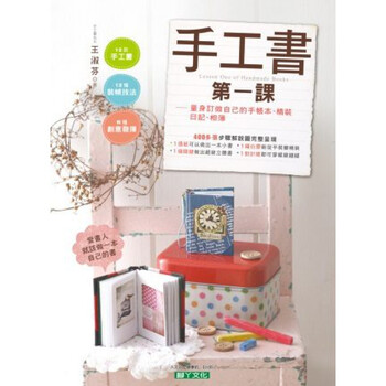 台版 手工课 量身订做自己的手账本精装日记相簿手作DIY 脚文化