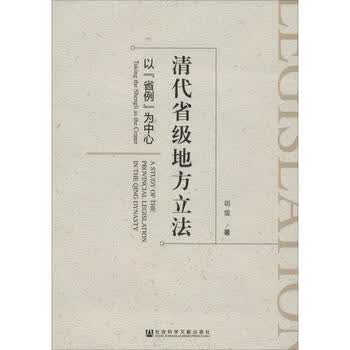清代省级地方立法 以