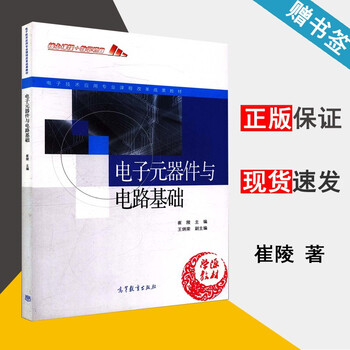 电子元器件与电路基础 崔陵 高等教育出版社 