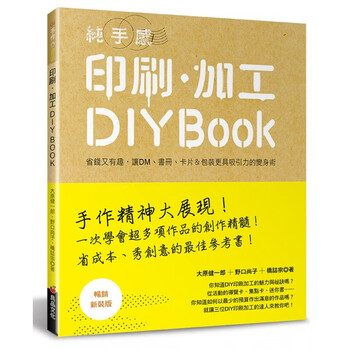 现货台版 纯手感 印刷 加工DIYBOOK(新装版)大原健一郎生活手作类 图