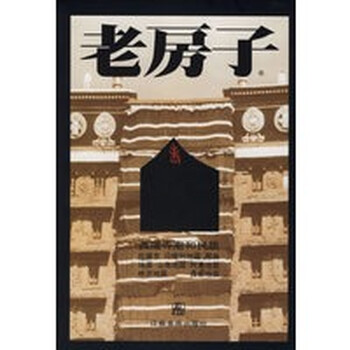老房子--寺庙和民居【正版图书】