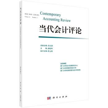 当代会计评论(第6卷期) 傅元略, 葛家澍, 曲晓辉 科学出版社