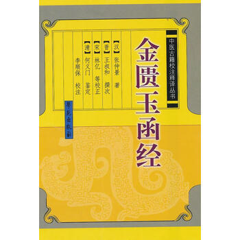 金匮玉函经