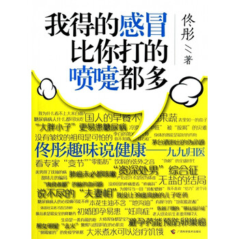 我得的感冒比你打的喷嚏都多