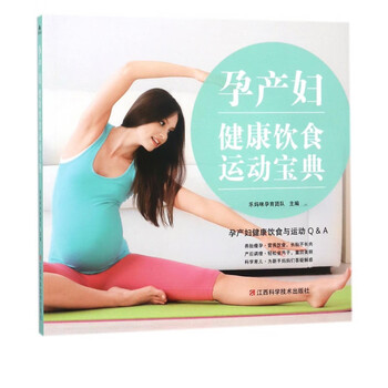 孕产妇健康饮食运动宝典