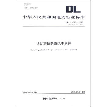 保护测控装置技术条件