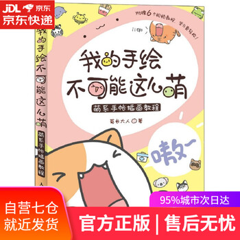 【正版图书】我的手绘不可能这么萌 全套1+2 入门新手绘画学习手绘书籍 菊长大人手帐教程书零基础入门自学 轻松手绘 1分钟画出超萌简笔画  人民邮电出版社 我的手绘不可能这么萌1 萌系手帐插画教程