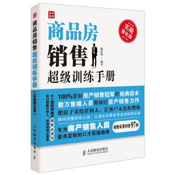 商品房销售超级训练手册(实战强化版)