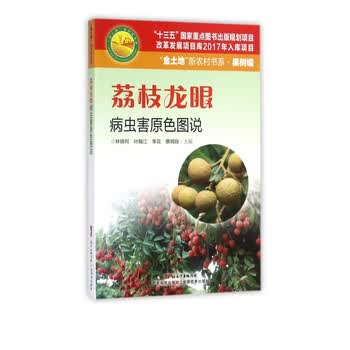 荔枝龙眼病虫害原色图说/金土地新农村书系