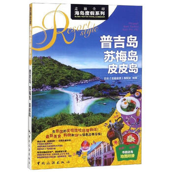 走遍全球:普吉岛苏梅岛皮皮岛