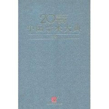 化学/20世纪中国学术大典