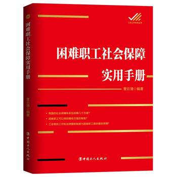 【京联正品】困难职工社会保障实用手册曹云清9787500871910