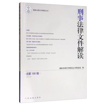 刑事法律文件解读2019.6（总第168辑）