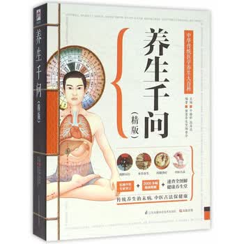 养生千问(精版)