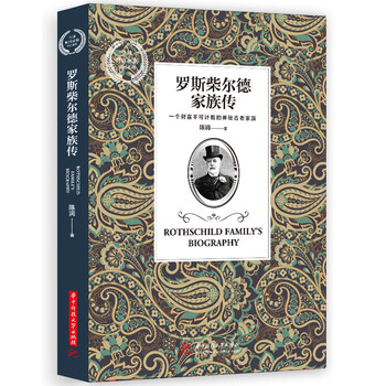罗斯柴尔德家族传9787568051354华中科技