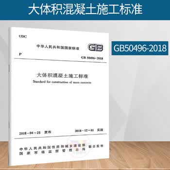 2018年新版 GB 50496-2018 大体积混凝土施工标准 代替GB 50496-2009 