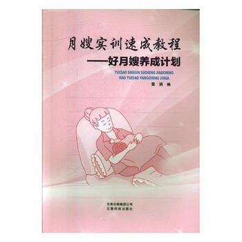 月嫂实训速成教程:好月嫂养成计划 孕产/胎教 雷娟 云南科学技术出版社 9787558708046