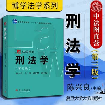 刑法学（第三版）