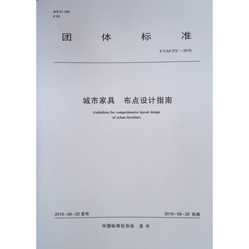 城市家具 布点设计指南T/CAS 372-2019
