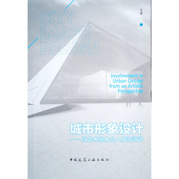 城市形象设计 以艺术视角介入城市设计