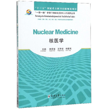 核医学9787564564681郑州大学