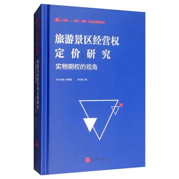 旅游景区经营权定价研究：实物期权的视角