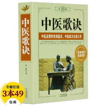 【包邮】从零开始学中医基础理论知识入门书籍 中医歌诀 药性 汤头歌诀 濒湖脉学 药性赋 白话解
