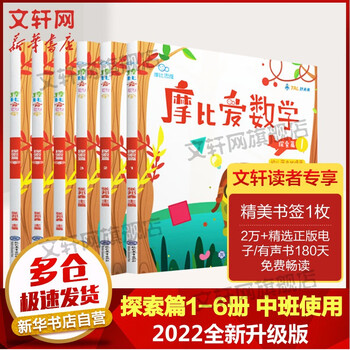 【大/中/小班自选】学而思 摩比爱数学语文识字励步爱英语 幼小衔接数学思维启蒙书 学前训练 【新版】摩比爱数学探索篇 中班使用【定价270】