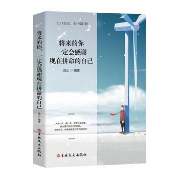将来的你 一定会感谢现在拼命的自己（新版）