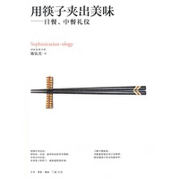 用筷子吃出美味【正版图书】