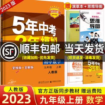 【科目可选】2023新版九年级上册全一册人教版5年中考3年模拟53初中同步五年中考三年模拟初三复习资料练习册 九年级上册  数学 人教版