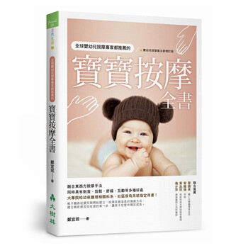 现货台版 宝宝按摩全书婴幼儿按摩健康