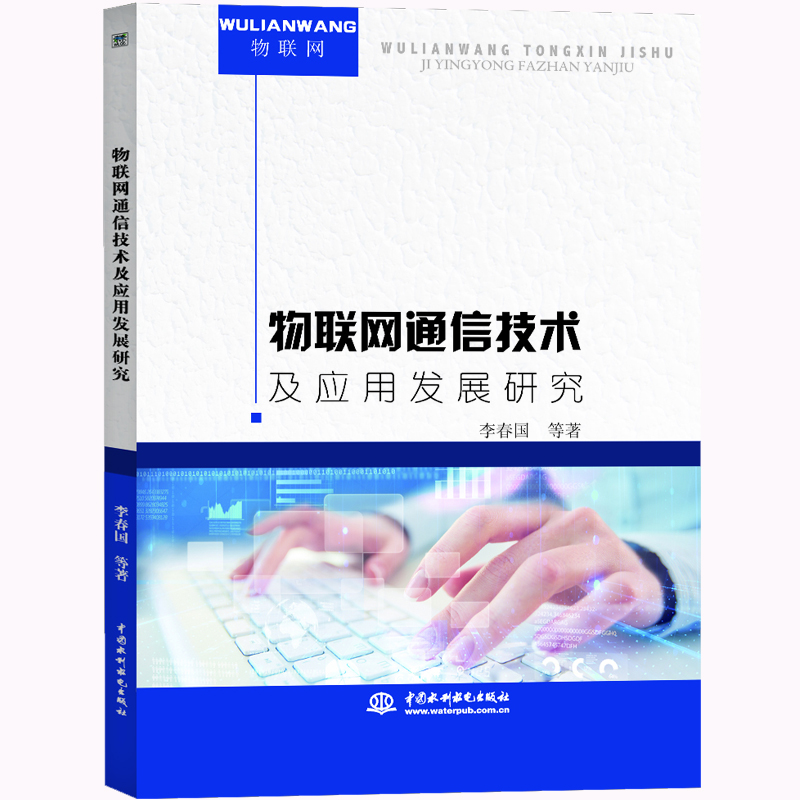 物联网通信技术及应用发展研究