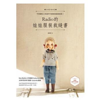 Radio的娃娃服装裁缝书 原始设计裁缝手作 港台图书