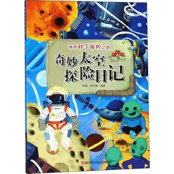 奇妙太空探险日记