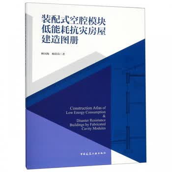 装配式空腔模块低能耗抗灾房屋建造图册