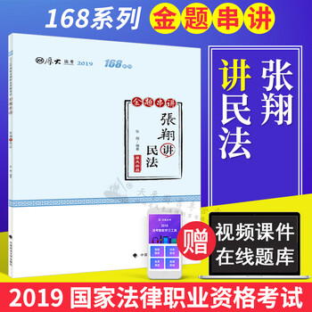 2019厚大法考168金题串讲 张翔讲民法