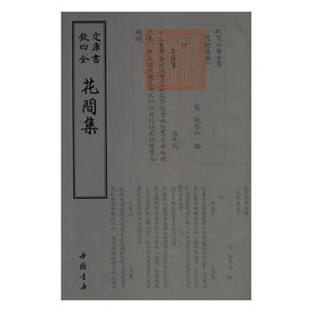 花间集 国学/古籍 (后蜀)赵崇祚撰 中国书店 9787514910711