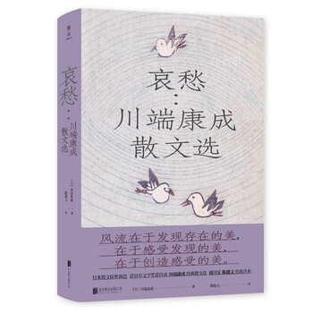 哀愁：川端康成散文选