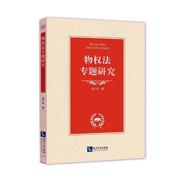 物权法专题研究 法律 书籍