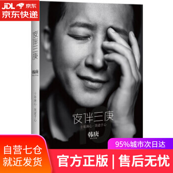 【正版图书】夜伴三庚 韩庚 著 北京联合出版公司