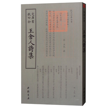 正版 钦定四库全书--王舍人詩集【塑封】 9787514921182